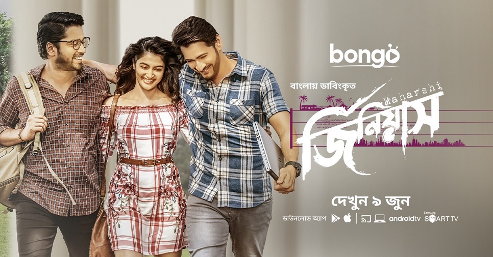 Bongo BD to present dubbed version of superhit Telugu film 'Maharshi'