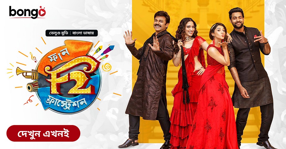 'F2: Fun and Frustration' sparks buzz on Bongo BD
