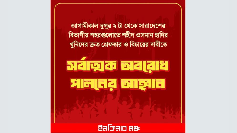 inqilab moncho